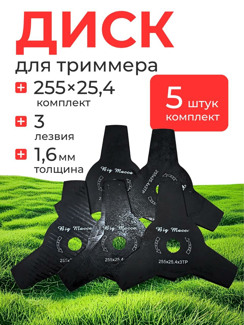 Диск нож для триммера 255*3 зубьев 255 х 25,4 мм 3 лезвиями Нож для садового триммера, кустореза, покоса травыпо 177гр