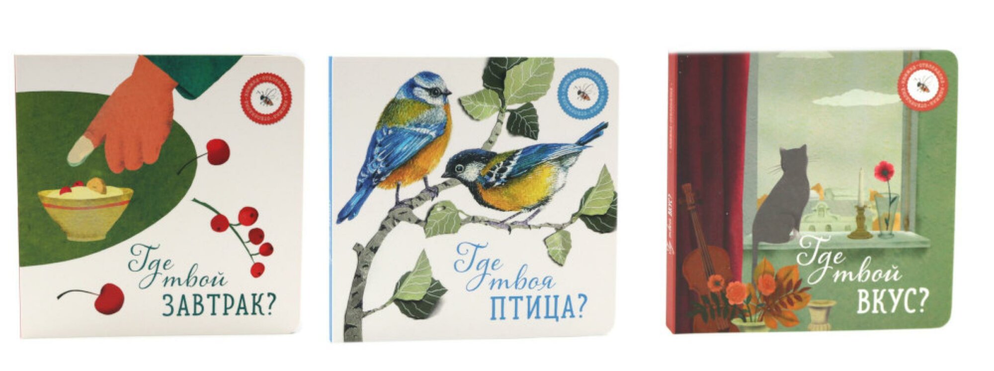 Где твой вкус; Где твоя птица; Где твой завтрак? (комплект из 3-х книг). Ася Петрова, Елизарова Н. ООО СмартБук