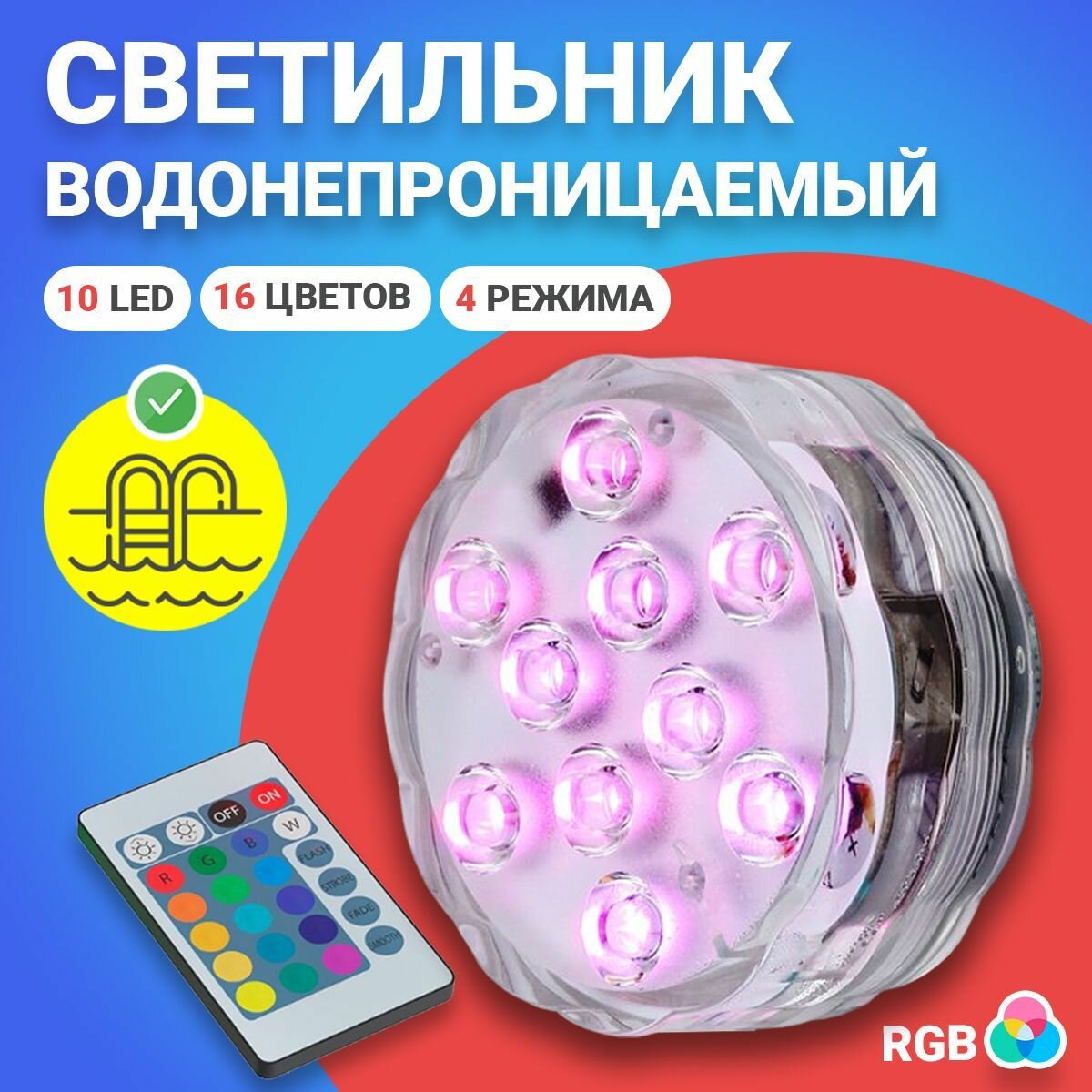 Светильник GSMIN PL10 светодиодный водонепроницаемый для аквариума (10 LED, RGB, 16 цветов, на батарейках, IP68, 4 режима подсветки)