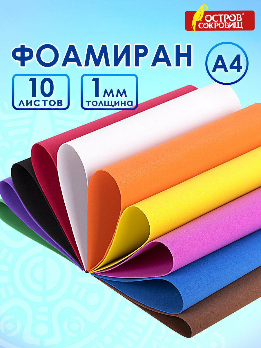 Пористая резина/фоамиран А4, 1 мм остров сокровищ 10 л, 10 цв, яркие цвета, набор, 661696