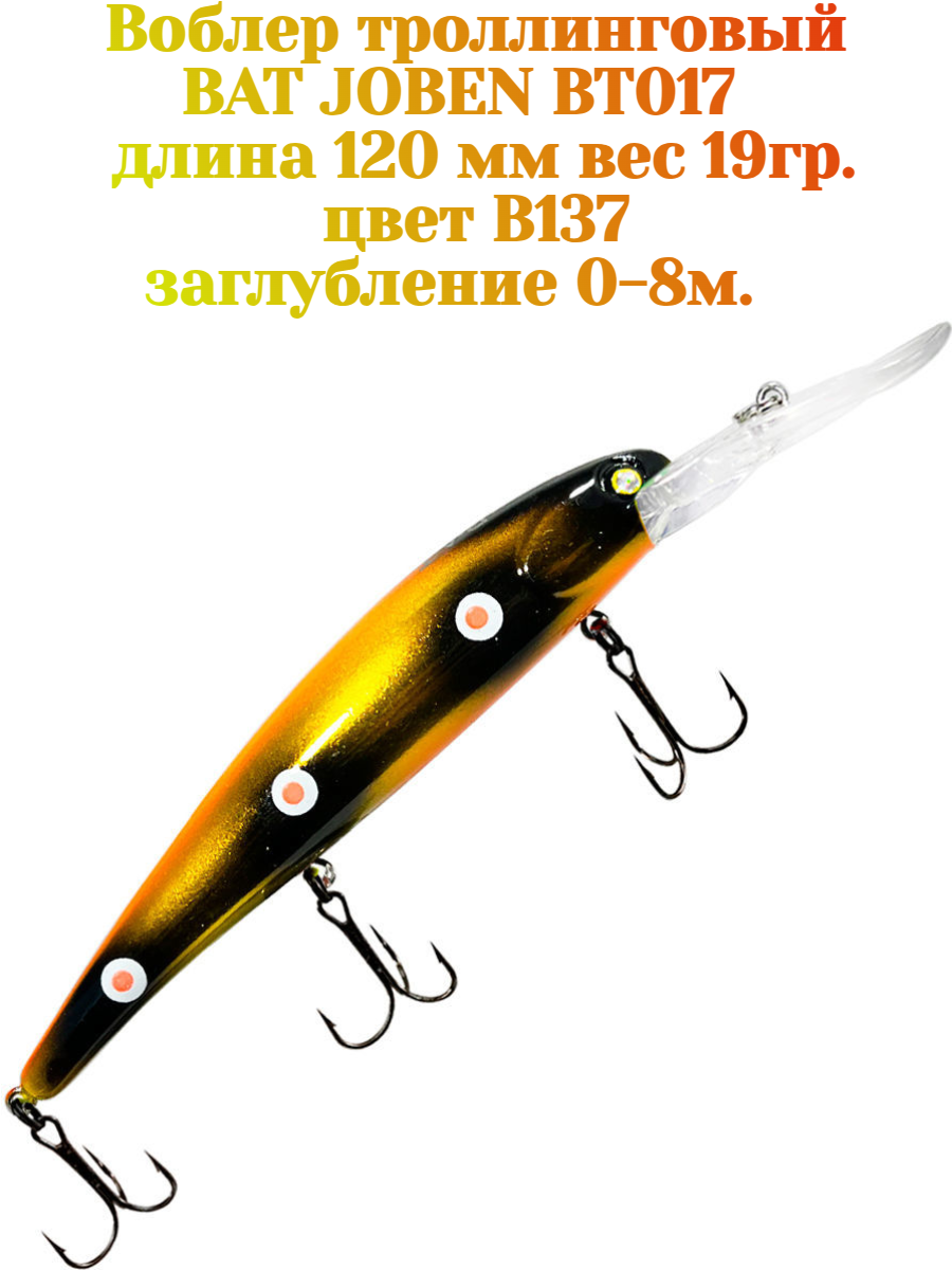 Воблер для троллинга BAT JOBEN BT 017 (Bandit) 120 мм цвет B137 вес 19 гр, заглубление 0-8 м.
