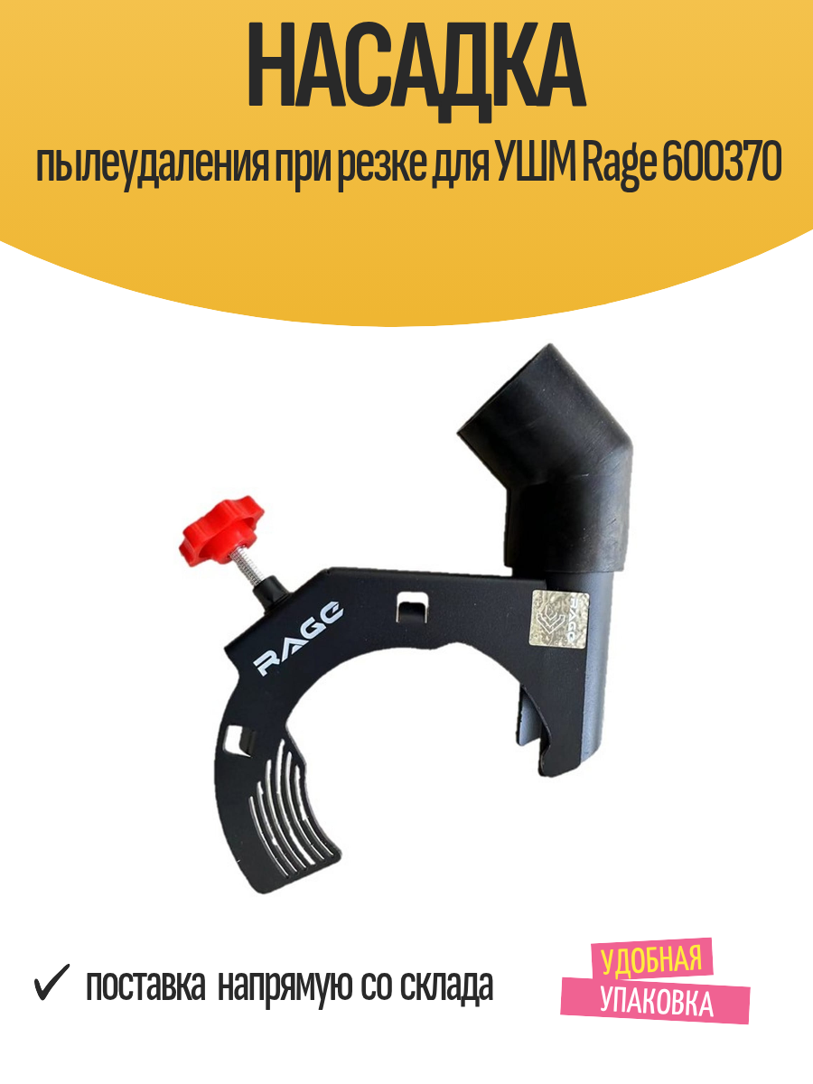 Насадка Rage by VIRA 600370, пылеудаление, для угловой шлифмашины, металл, пластик