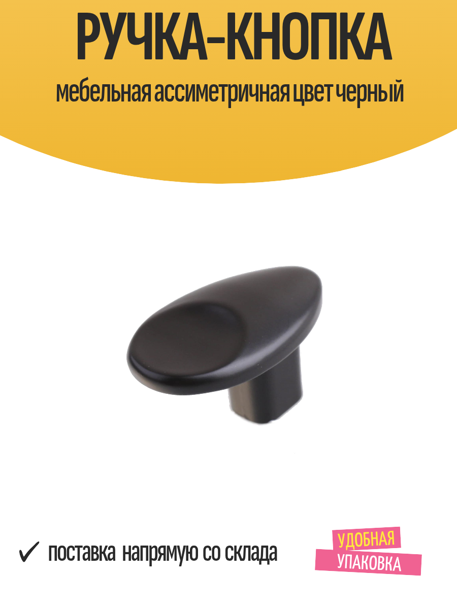 Ручка-кнопка мебельная ассиметричная цвет черный