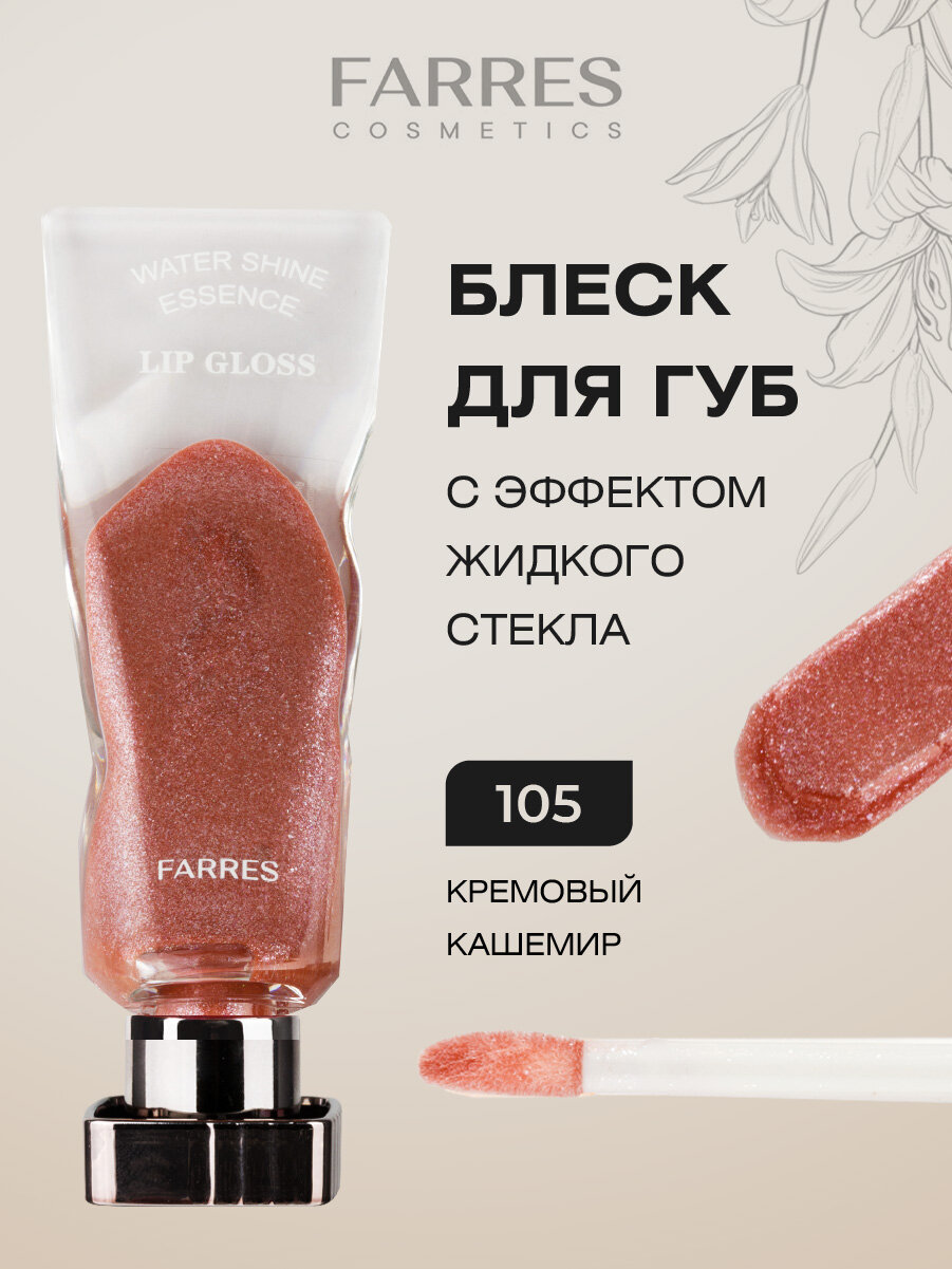 Блеск для губ Farres с блестками мерцающий, тон 105 кремовый кашемир