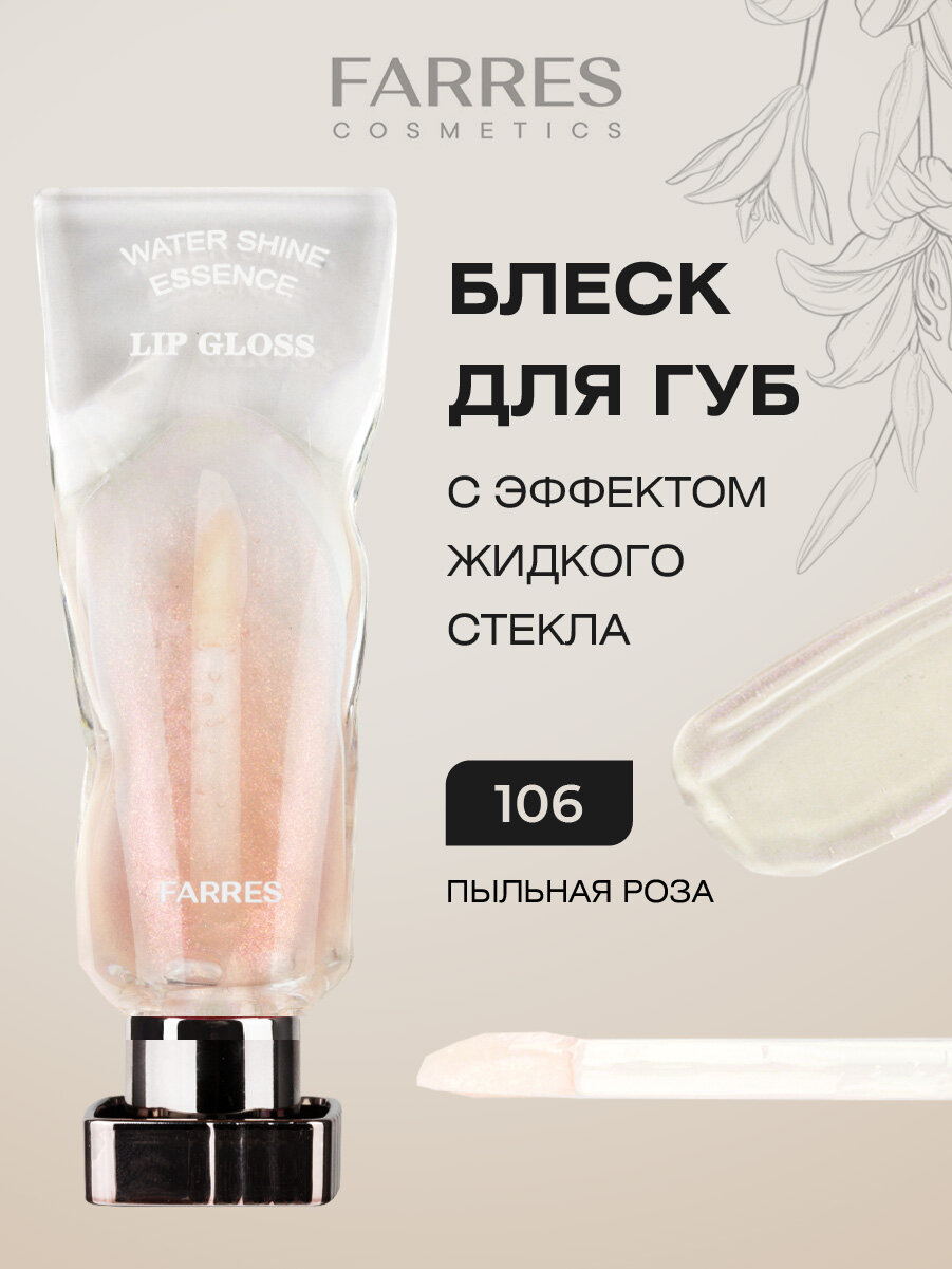 Блеск для губ Farres с блестками мерцающий, тон 106 пыльная роза