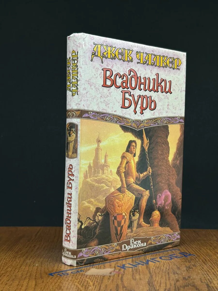 Книга. Всадники бурь 1997 (2044090711000)