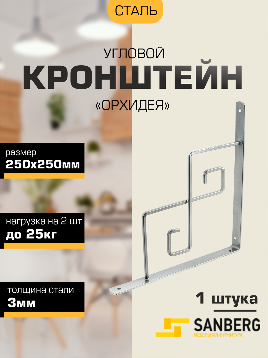 Кронштейн для полки на стену металлический Sanberg "Орхидея" 25х25 см, 3 мм, хром, нагрузка до 12,5 кг