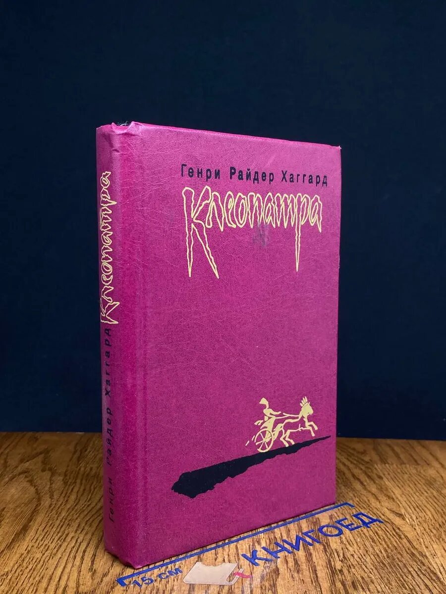 Книга. Клеопатра 1991 (2044142085042)