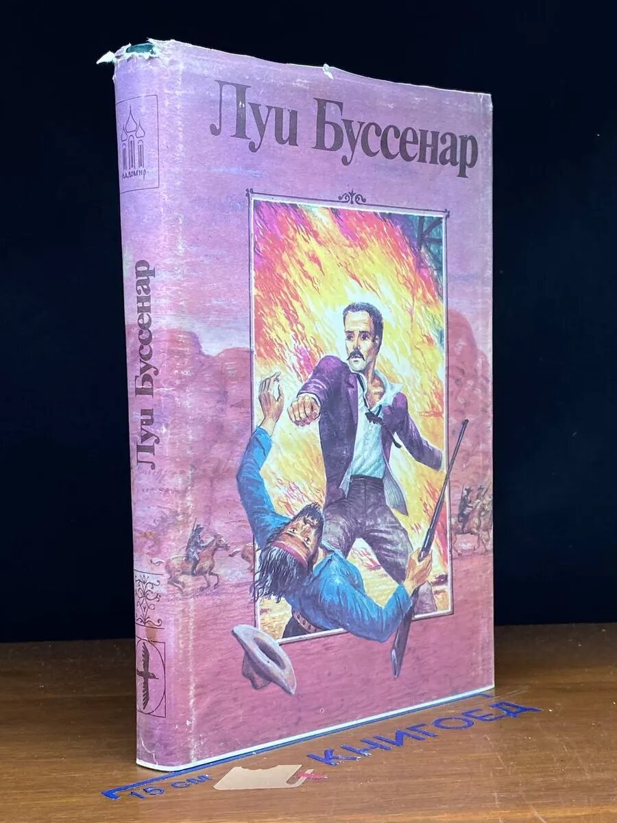 Книга. Луи Буссенар. Собрание романов. Том 1. Ледяной ад 1991 (2044505581938)