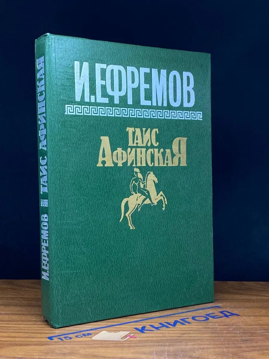 Книга. Таис Афинская 1991 (2044255820837)