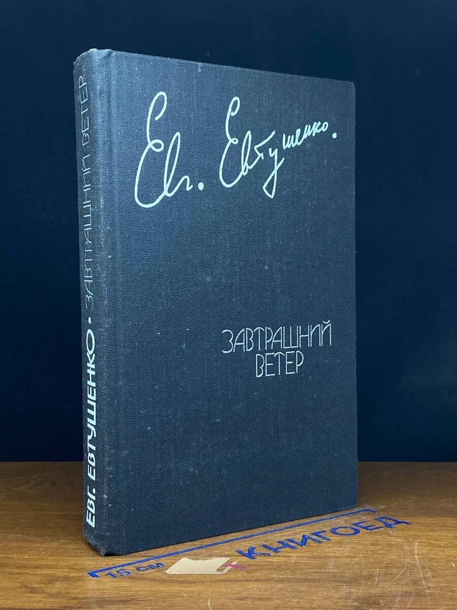 Книга. Завтрашний ветер 1987 (2044397273560)