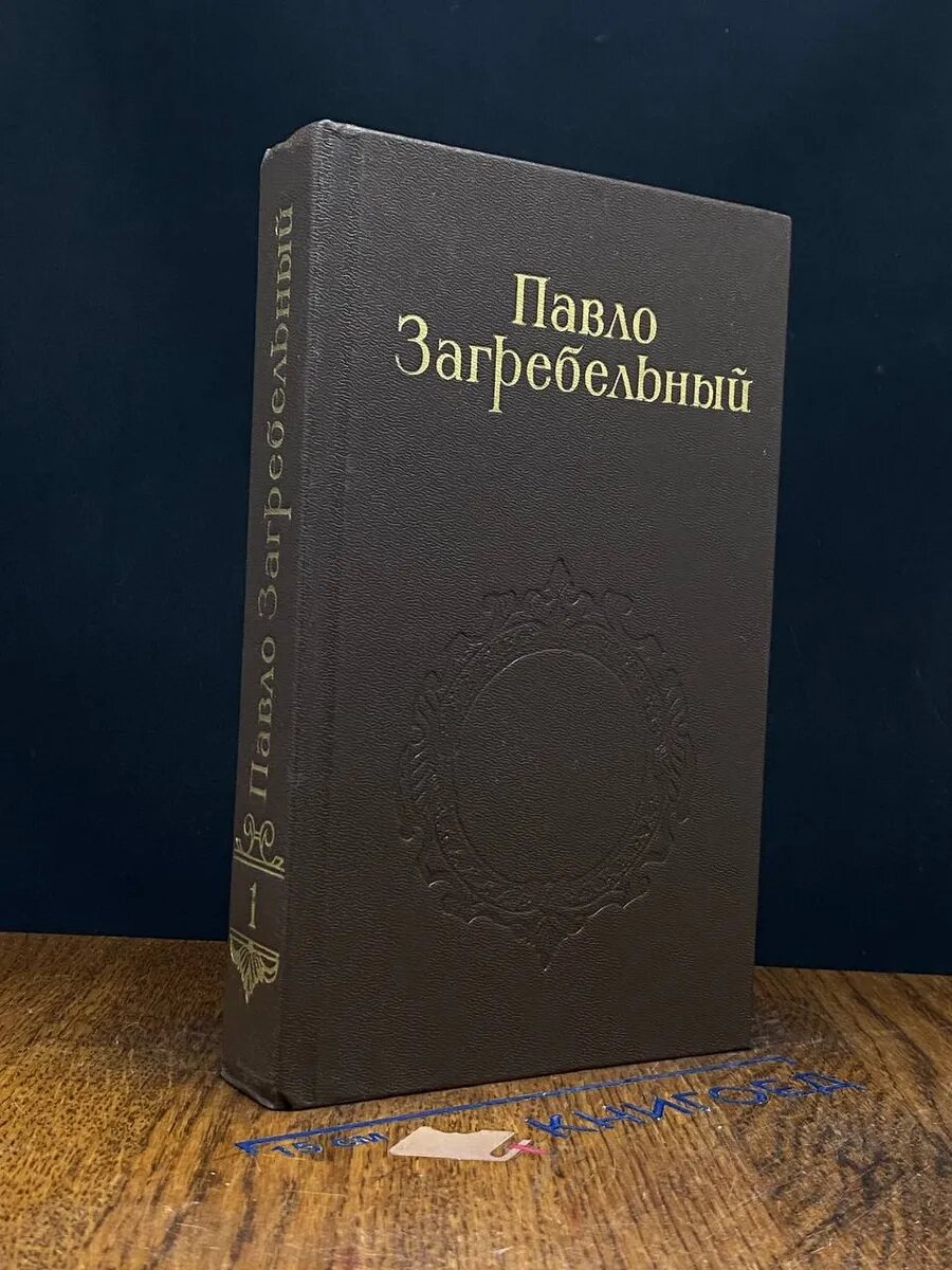 Книга. Загребельный. Собрание сочинений. Том 1 1986 (2044301506067)