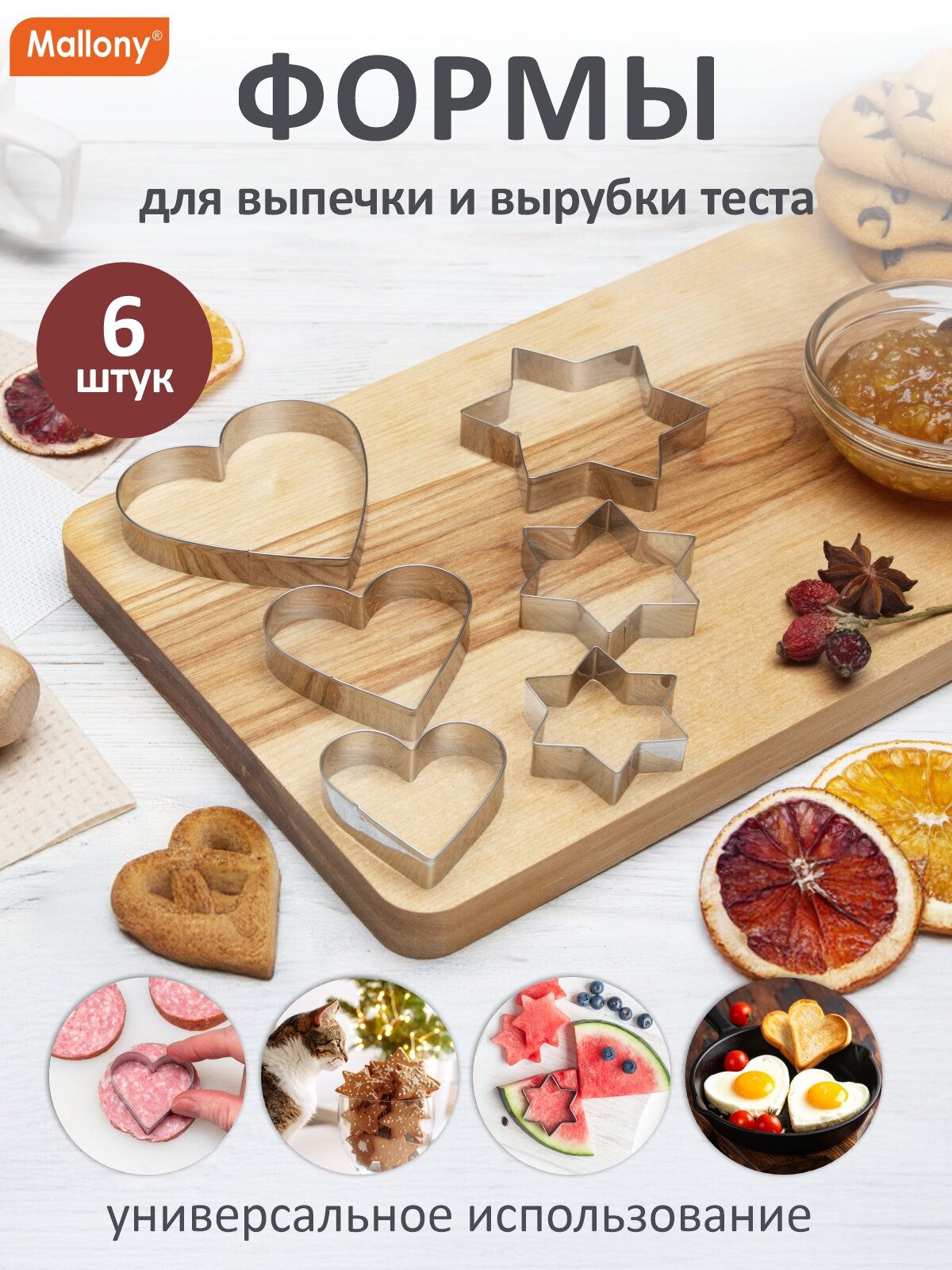 Форма для выпечки и вырубки теста в форме сердца и звезды Mallony Torta, 6 шт. (8 см / 6 см / 5 см)