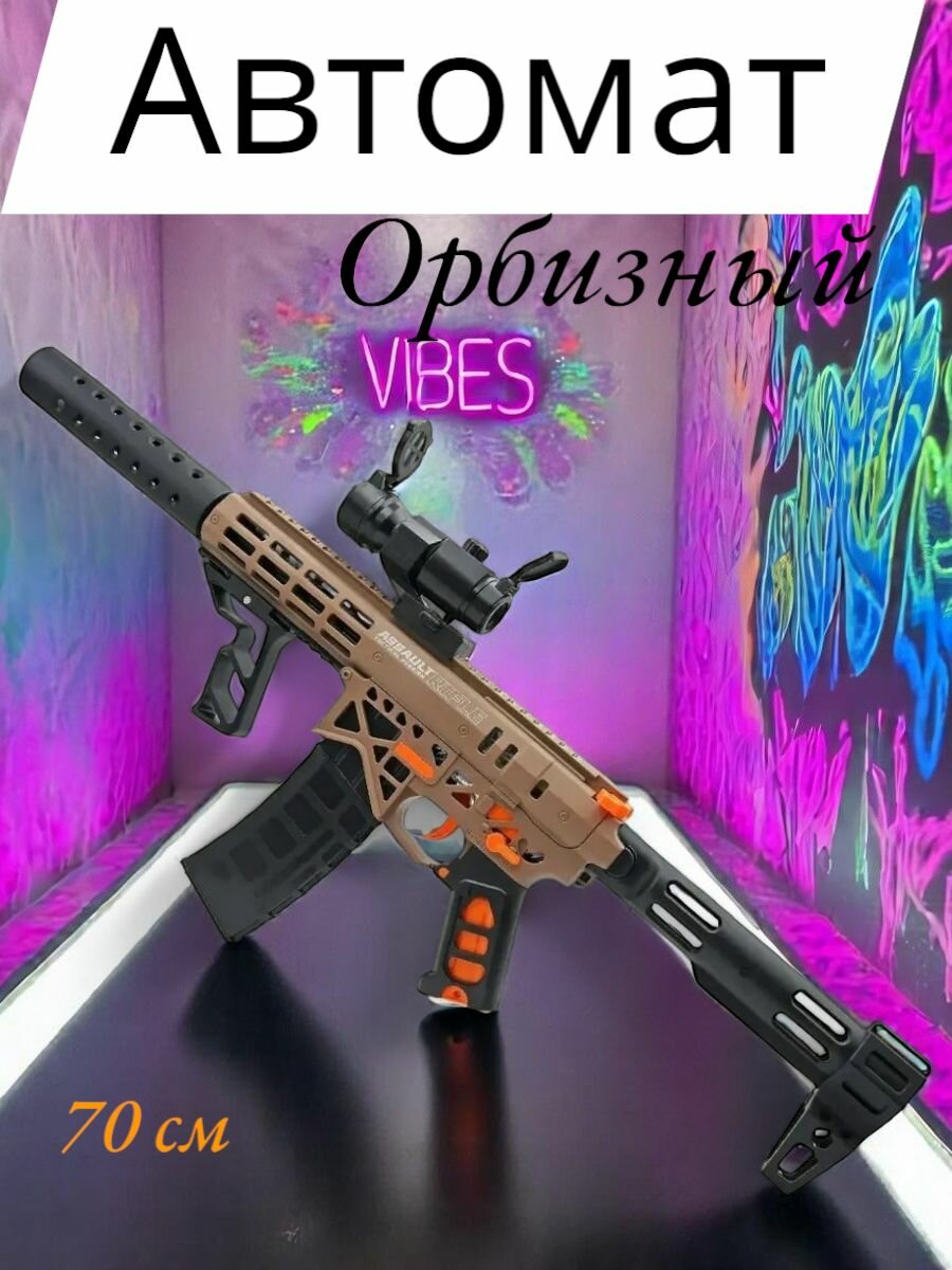 Автомат с орбизами/ орбизная винтовка, 2 режима стрельбы/ нейлон