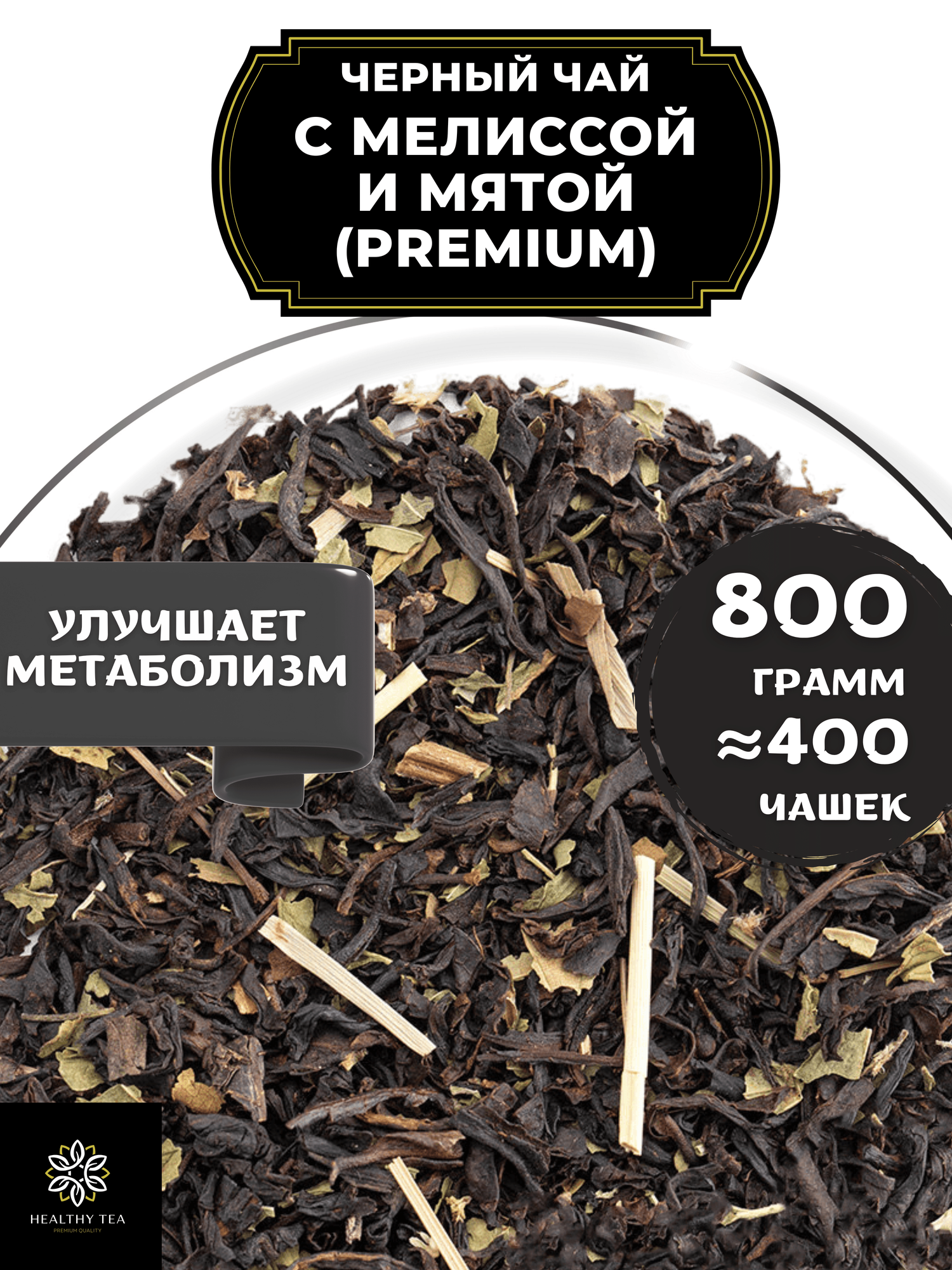 Индийский Черный чай с мятой, мелиссой и лемонграссом Мелисса-мята (Premium) от Полезный чай / HEALTHY TEA, 800 гр