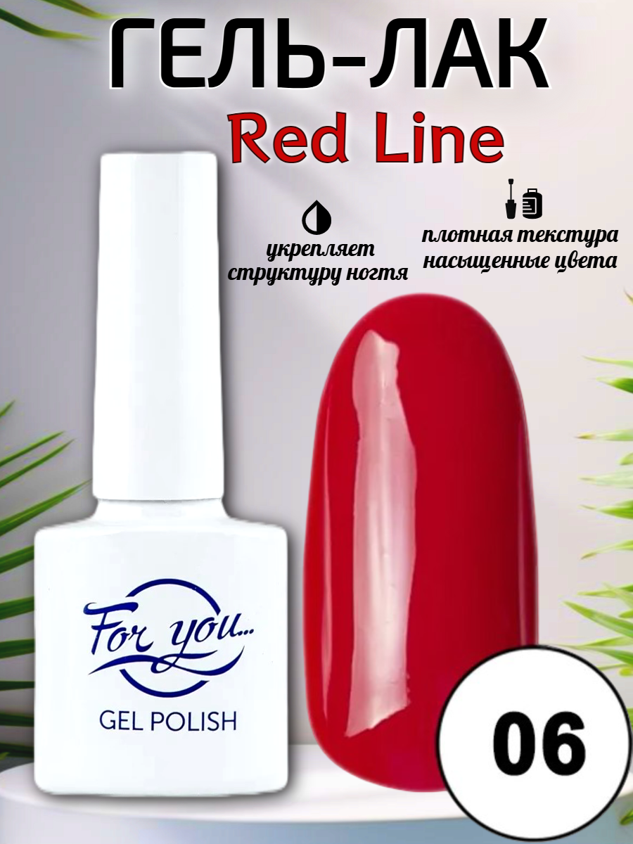 Гель-лак FOR YOU Red Line № 06