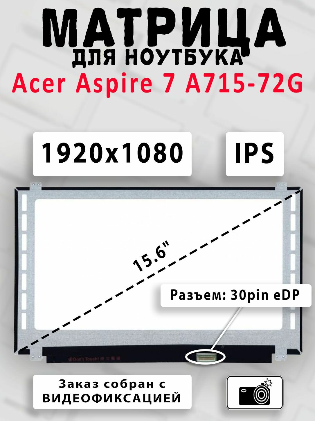 Матрица для ноутбука Acer Aspire 7 A715-72G - (15.6' - FullHD - IPS - 30pin)