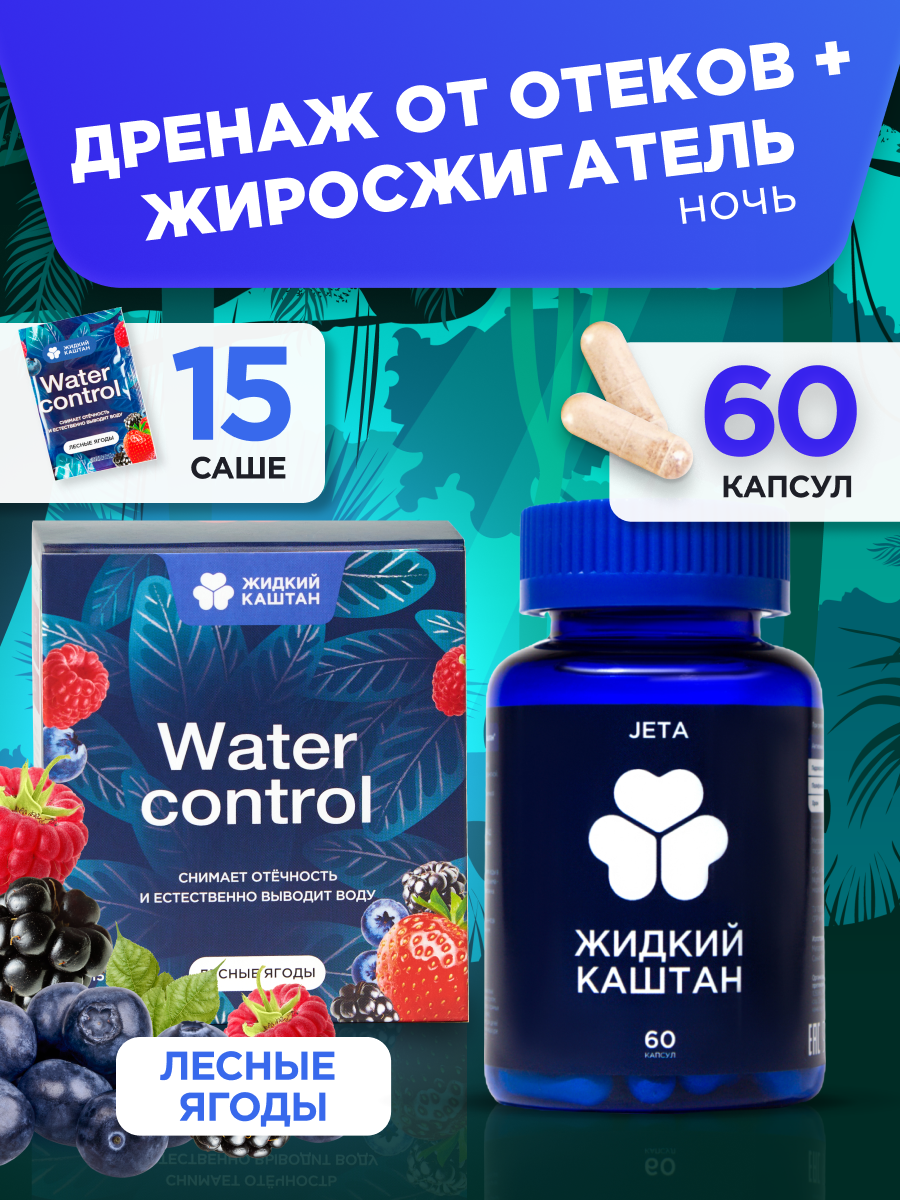 Набор для похудения Дренаж Лесные ягоды + Жиросжигатель ночь