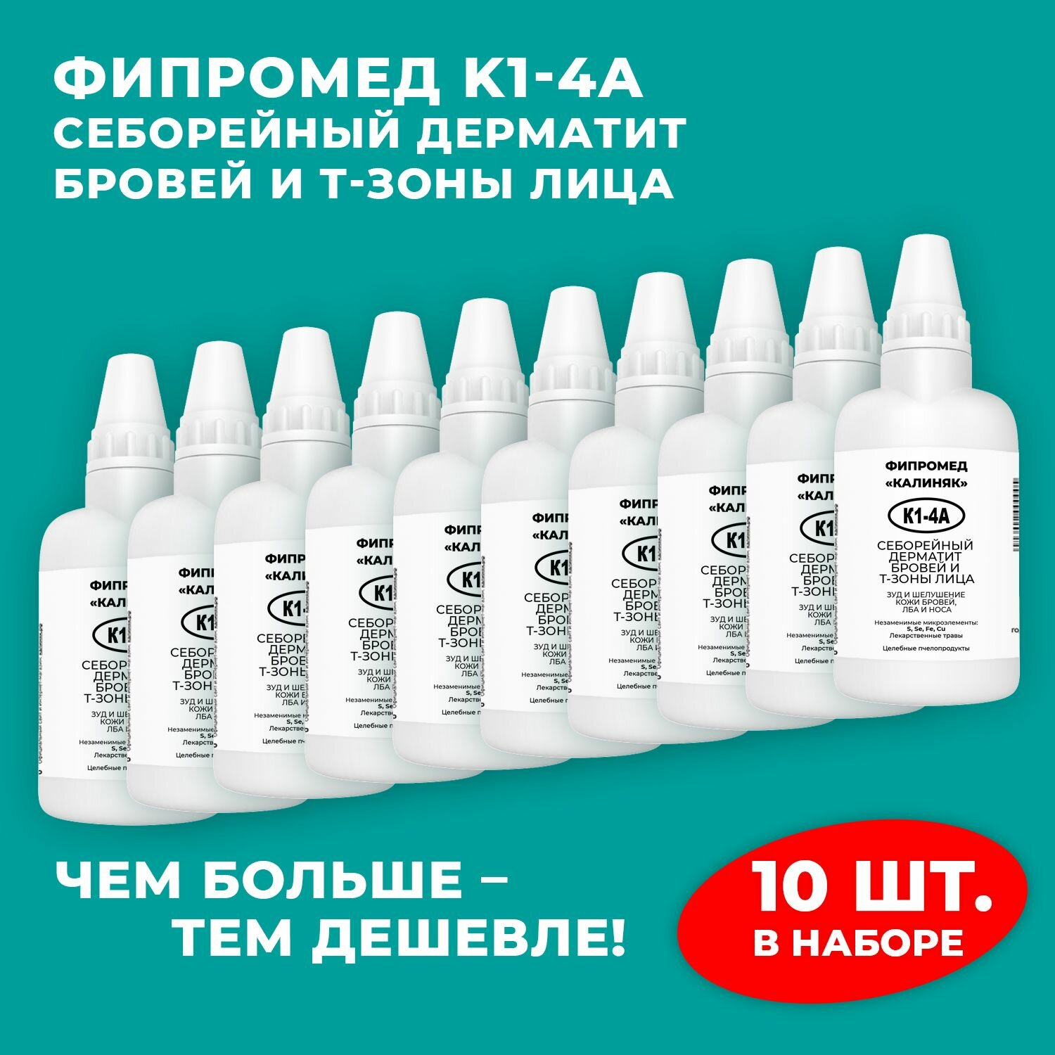 Фипромед Калиняк К1-4А: Себорейный дерматит бровей и Т-зоны лица, 10 шт. по 50 мл