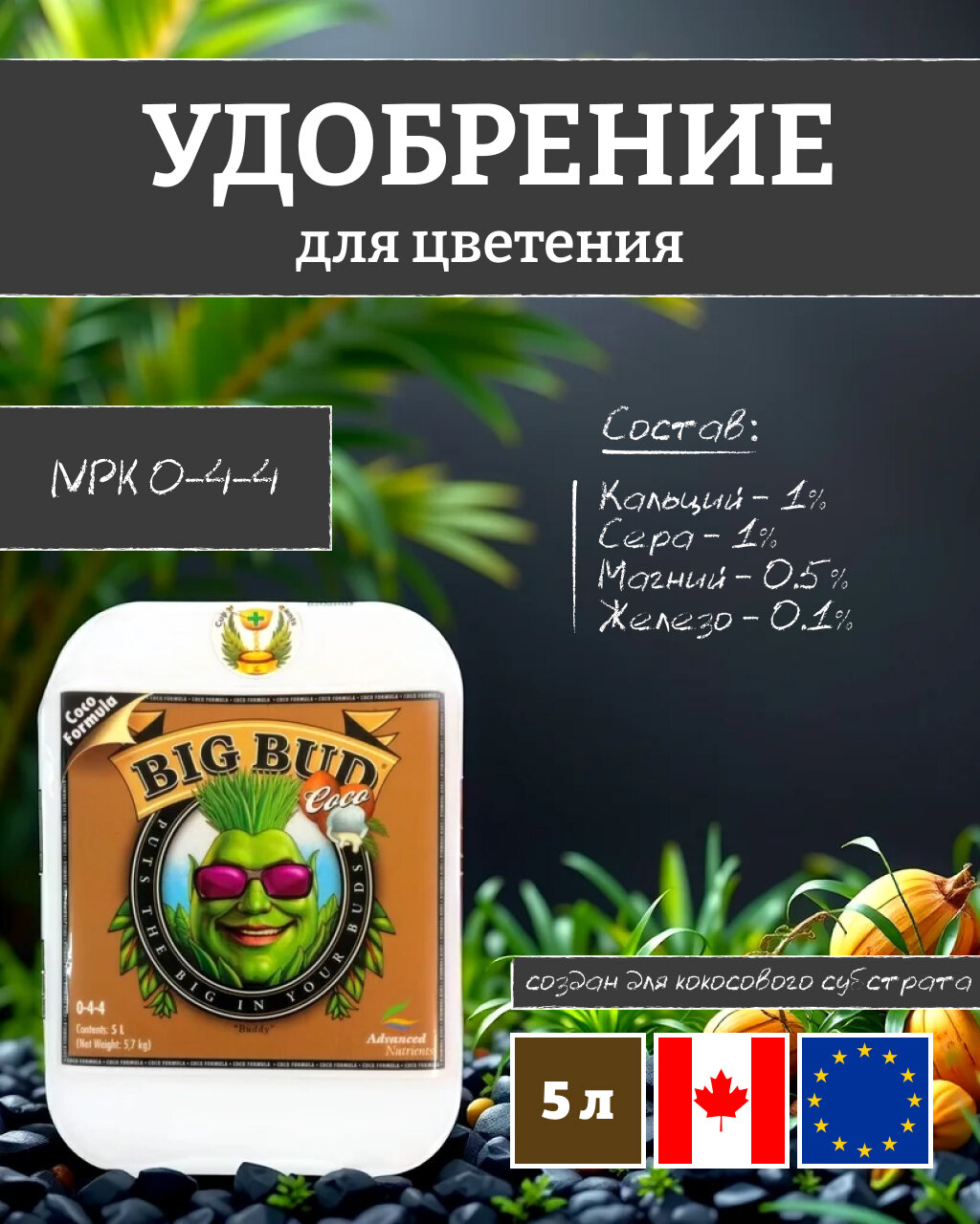 Удобрение на цветение для кокосового субстрата Advanced Nutrients Big Bud Coco Liquid 5 л.