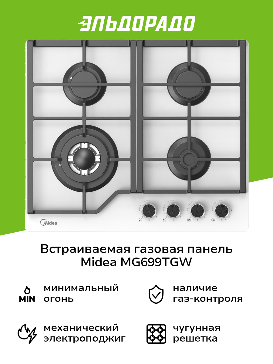 Встраиваемая газовая панель независимая Midea MG699TGW
