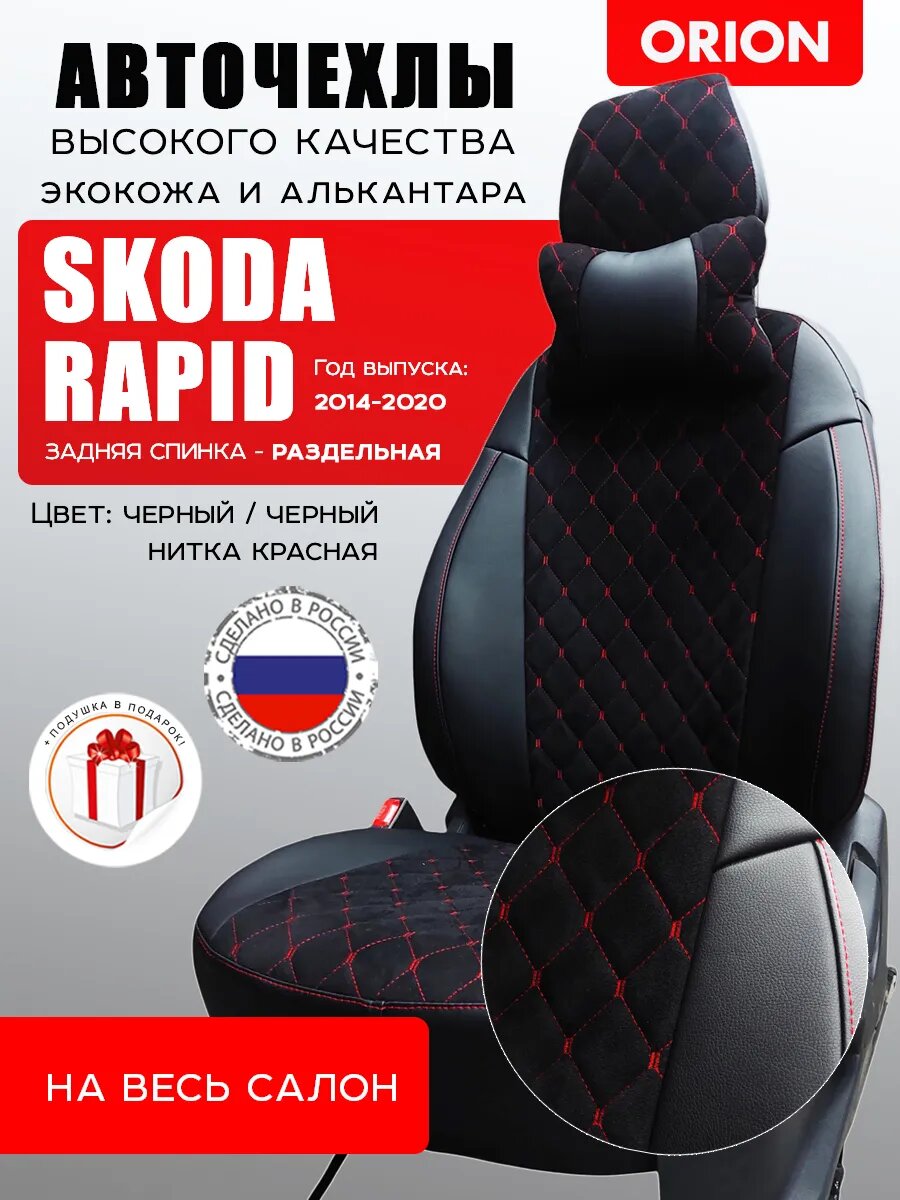 Автомобильные чехлы для Skoda Rapid на весь салон