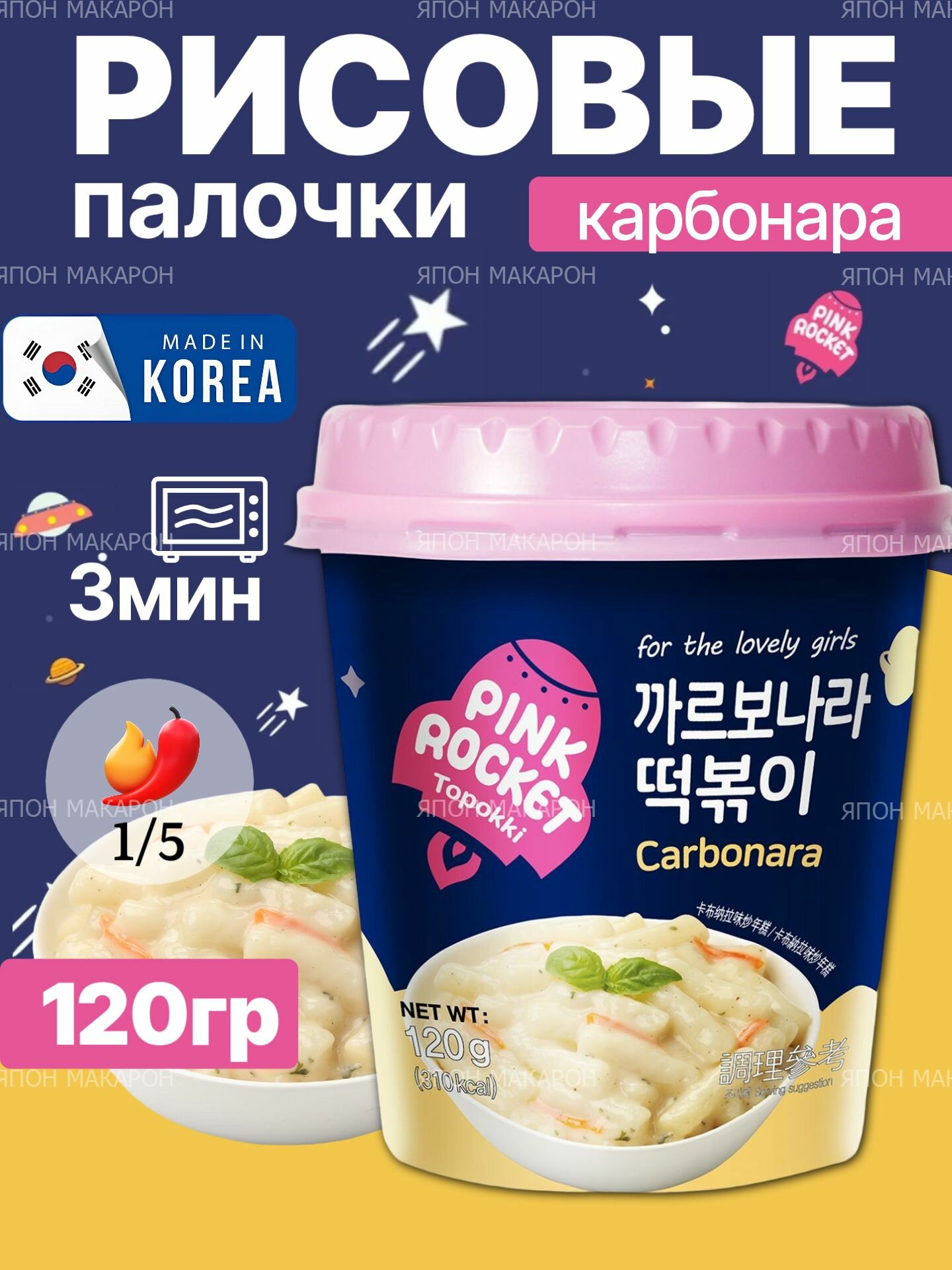 Рисовые палочки Топокки / Токпокки в соусе Карбонара, 120гр Корея