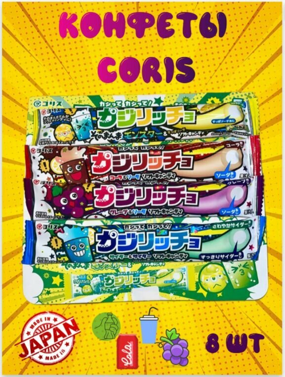Жевательная Конфета Coris 14.5 гр. х 8шт микс вкусов (Кадзириччо), корис Япония