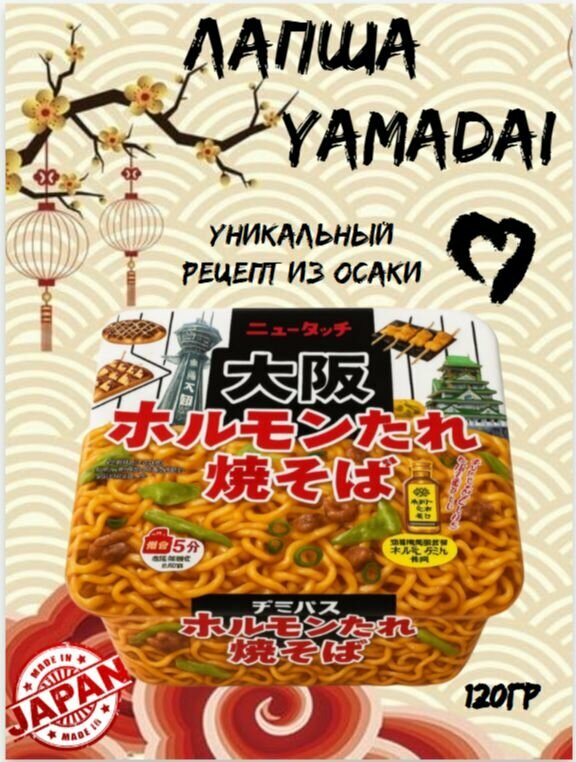 Лапша Ямадай 120г Yamadai Якисоба уникальный рецепт из Осаки