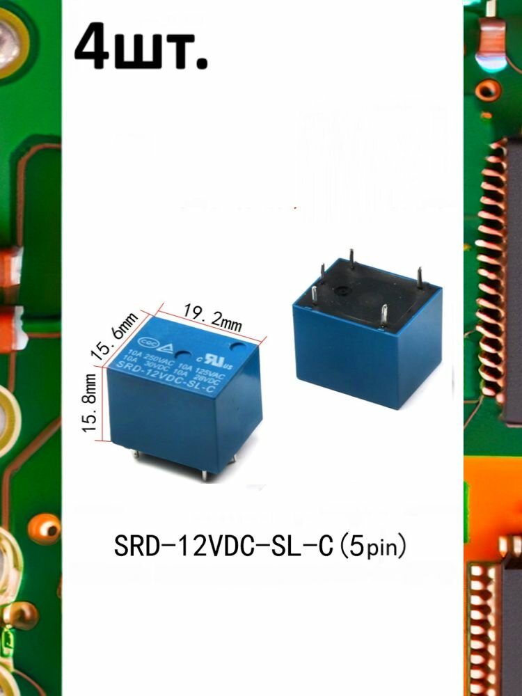 Электромагнитное реле SRD-12VDC-SL-C 12В 10А 5 контактов 4шт.