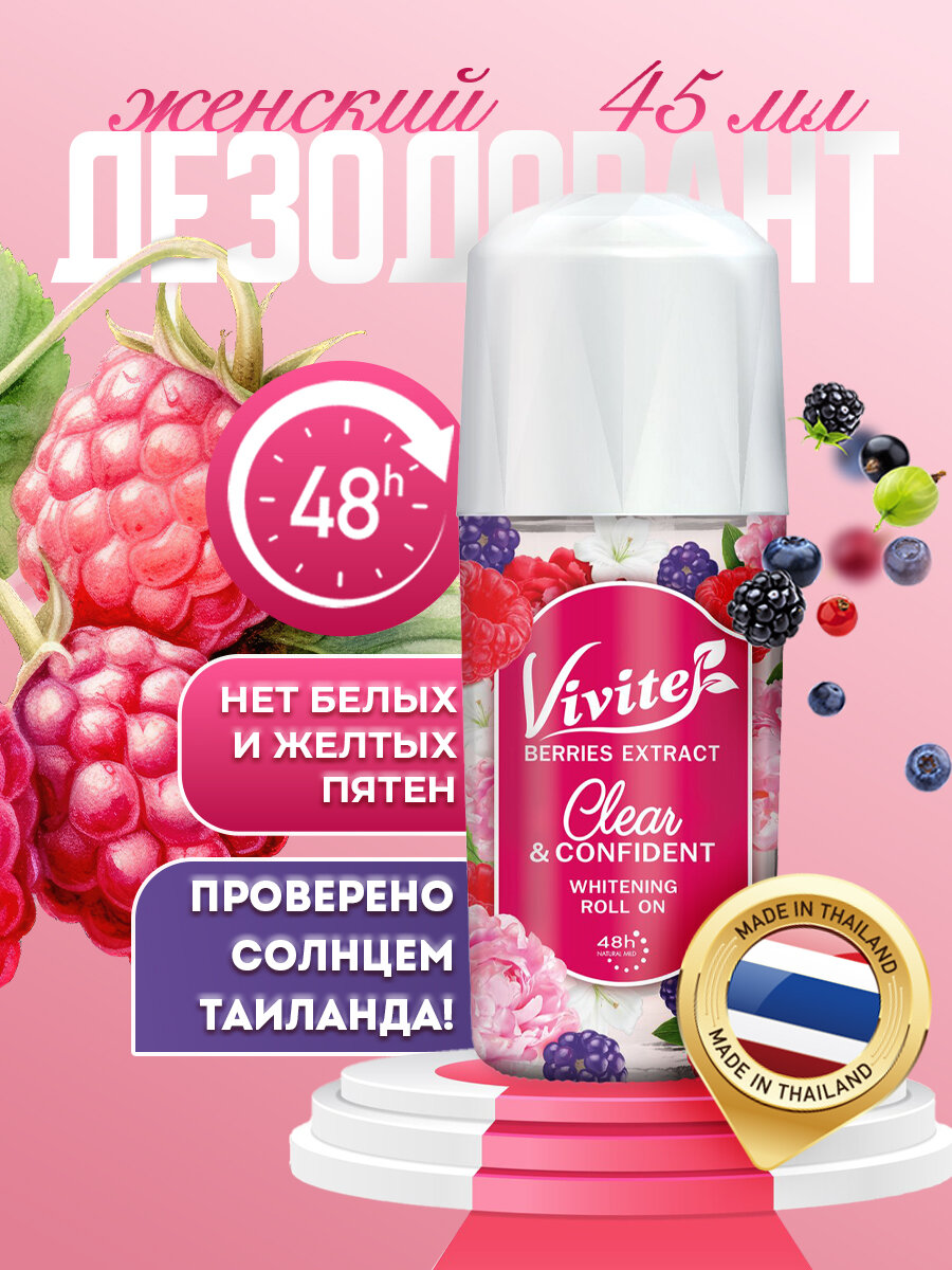 Антиперспирант Vivite "Clear & Confident", шариковый, парфюмированный, увлажняющий