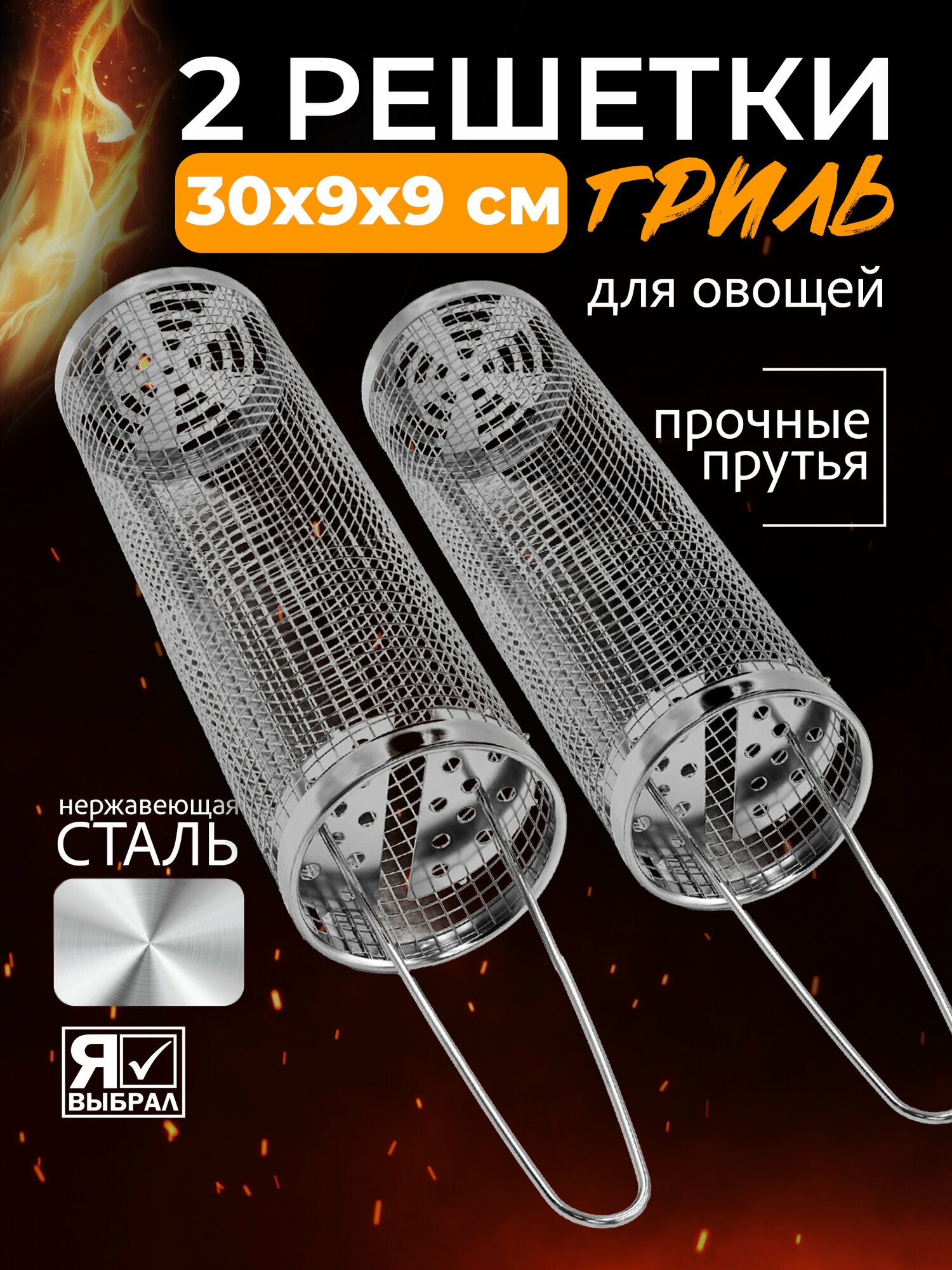 Решетка для мангала круглая гриль 2 шт для овощей, грибов и фри, размер 30 см нержавеющая сталь 2 штуки