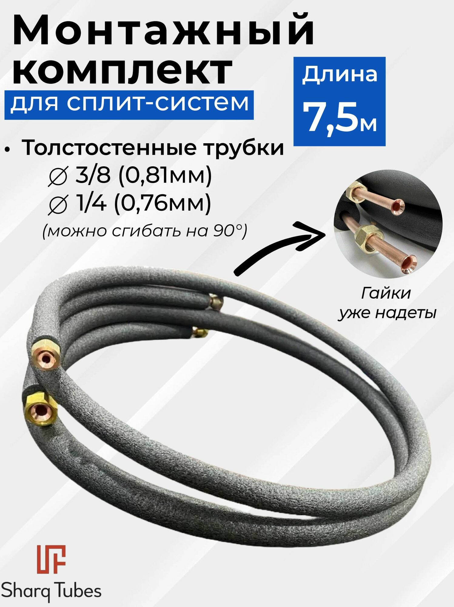 Готовый комплект медных труб для монтажа кондиционера, 7,5 метров