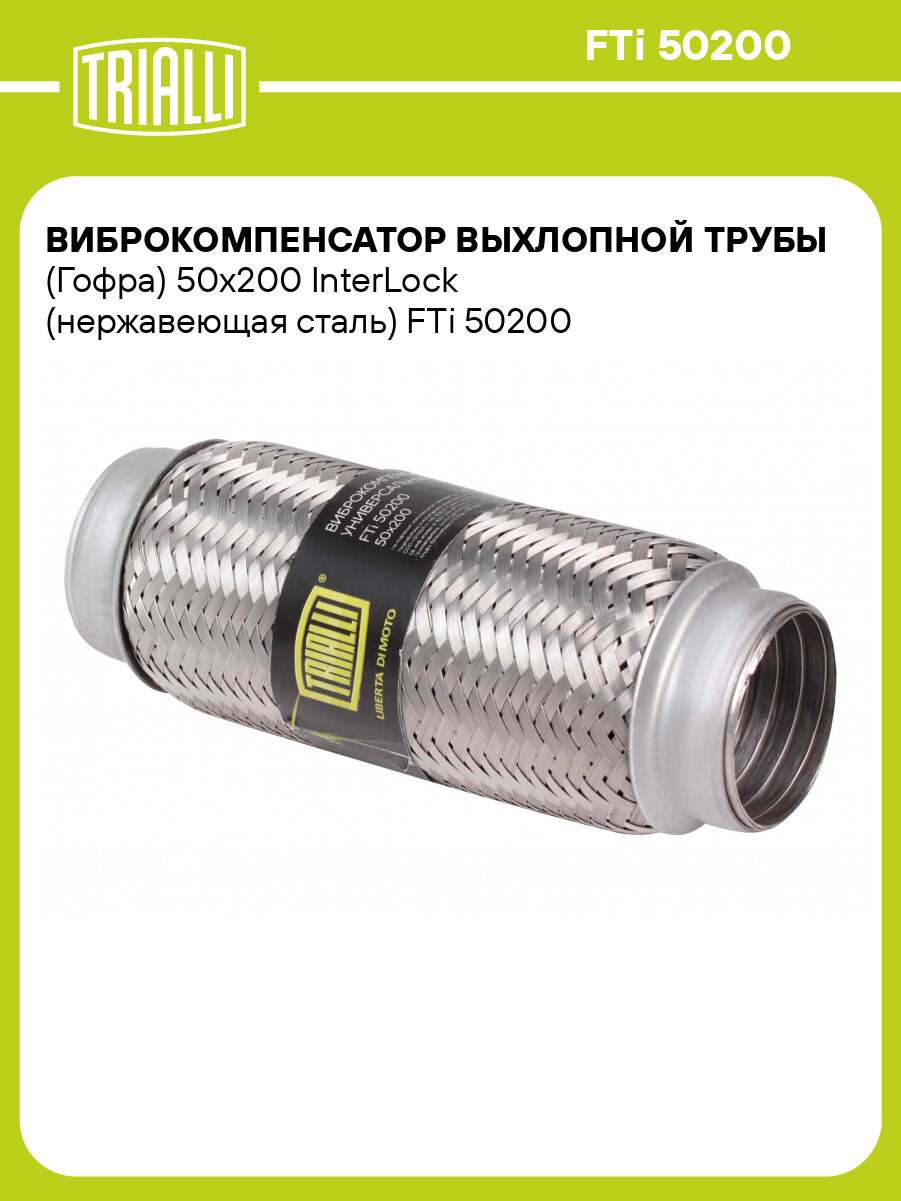 Виброкомпенсатор выхлопной трубы (Гофра) 50x200 InterLock (нержавеющая сталь) FTi 50200 TRIALLI
