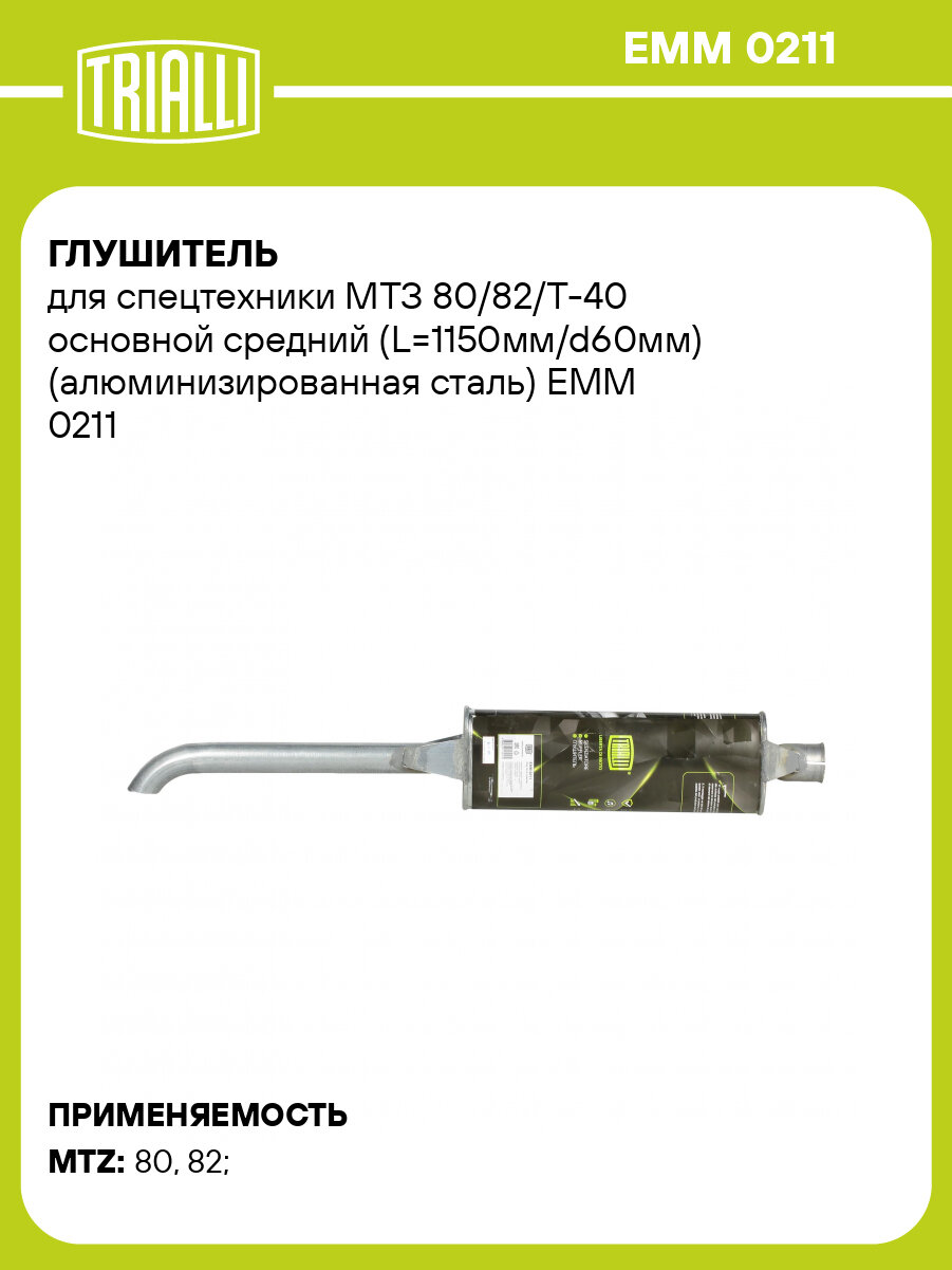 Глушитель для спецтехники МТЗ 80/82/Т-40 основной средний (L=1150мм/d60мм) (алюминизированная сталь) EMM 0211 TRIALLI