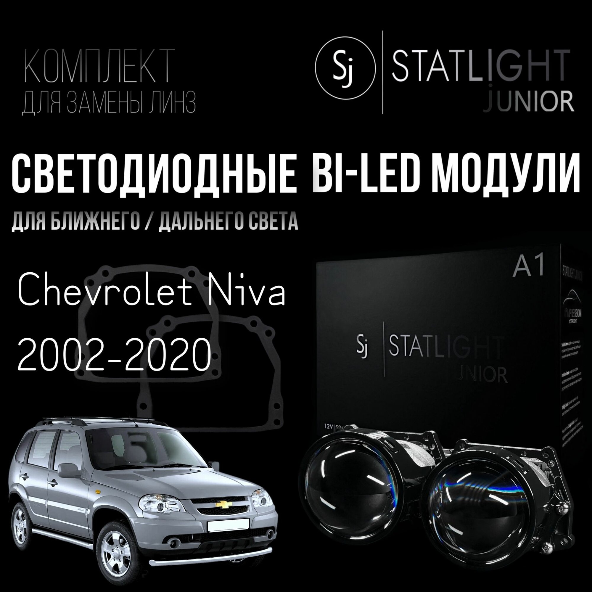 Bi led линзы 3.0 для фар Chevrolet Niva 2002-2020, би лед модули STATLIGHT A1, комплект 2 шт