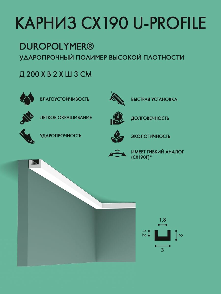 Потолочный плинтус Orac Decor арт. CX190 U-PROFILE (д 200 x в 2 x ш 3 см)