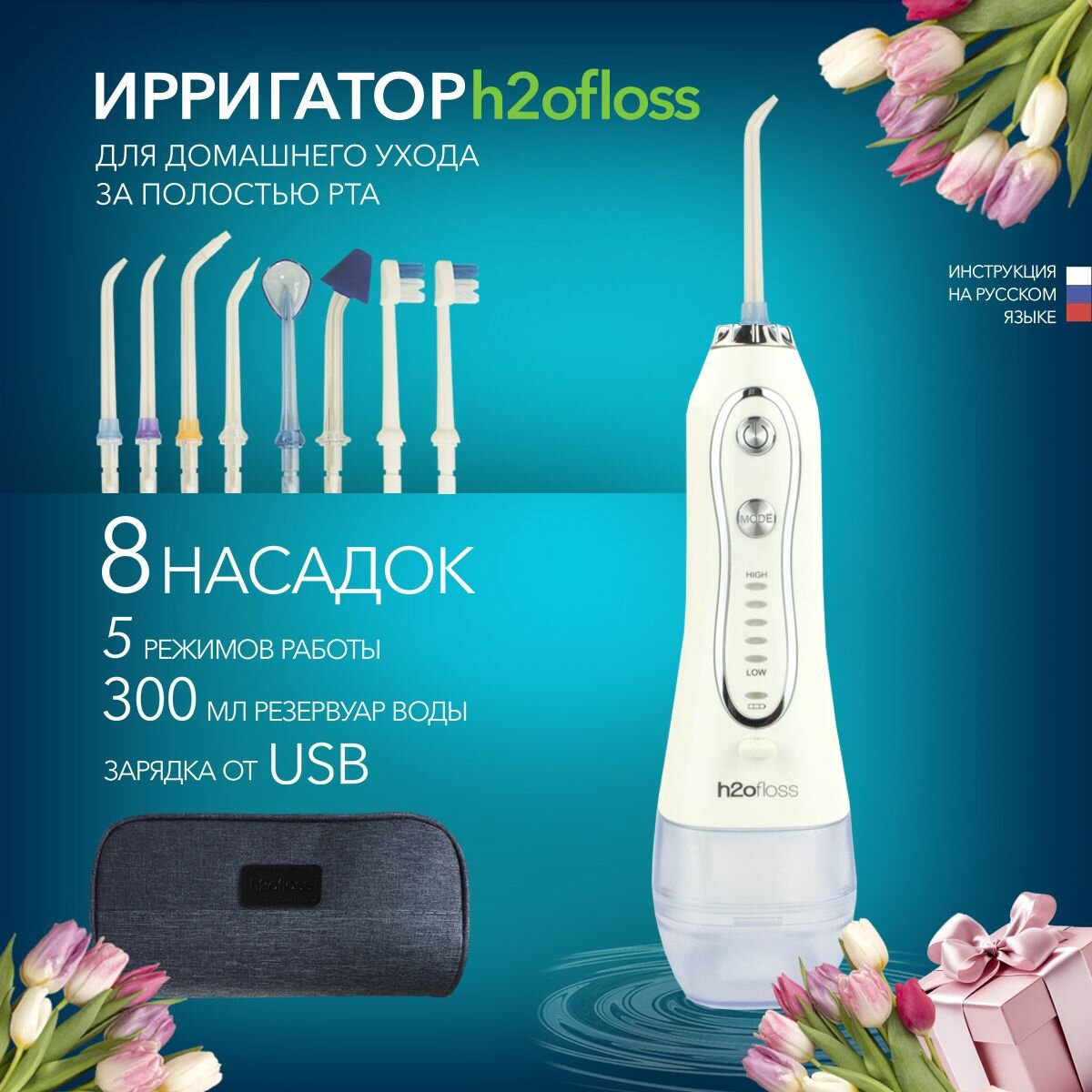 Ирригатор для полости рта чистки зубов и языка портативный h2ofloss, 8 насадок, емкость 300 мл, 5 режимов мощности, ирригатор электрический беспроводной дорожный зарядка от USB для десен и брекетов