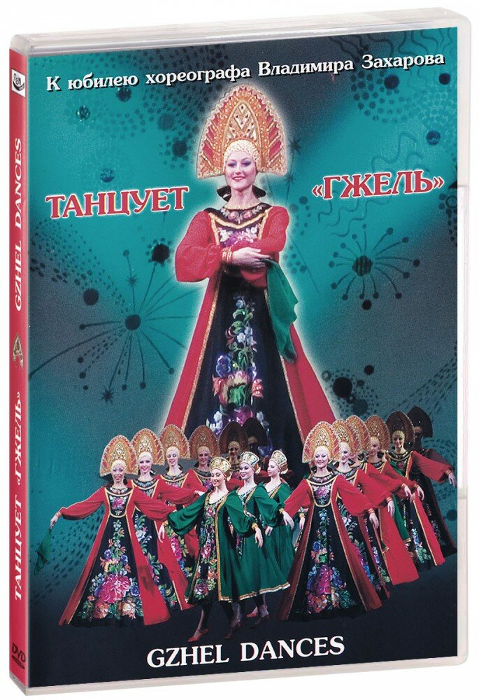 Танцует "Гжель". К юбилею хореографа Владимира Захарова (DVD) (2007 год, ДВД диск, DVD Box)