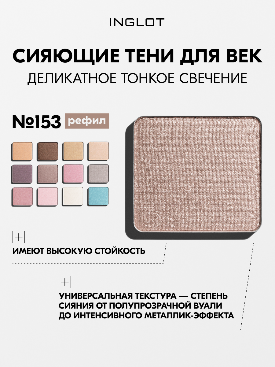Сияющие тени для век INGLOT Freedom System Shine, рефил, стойкие, профессиональные, для дневного, вечернего макияжа №153