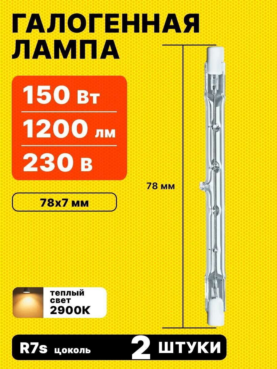 Лампочка галогенная 150Вт 78 мм линейная R7s 230В Navigator 2 штуки