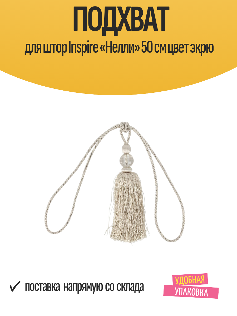 Подхват для штор Inspire «Нелли» 50 см цвет экрю