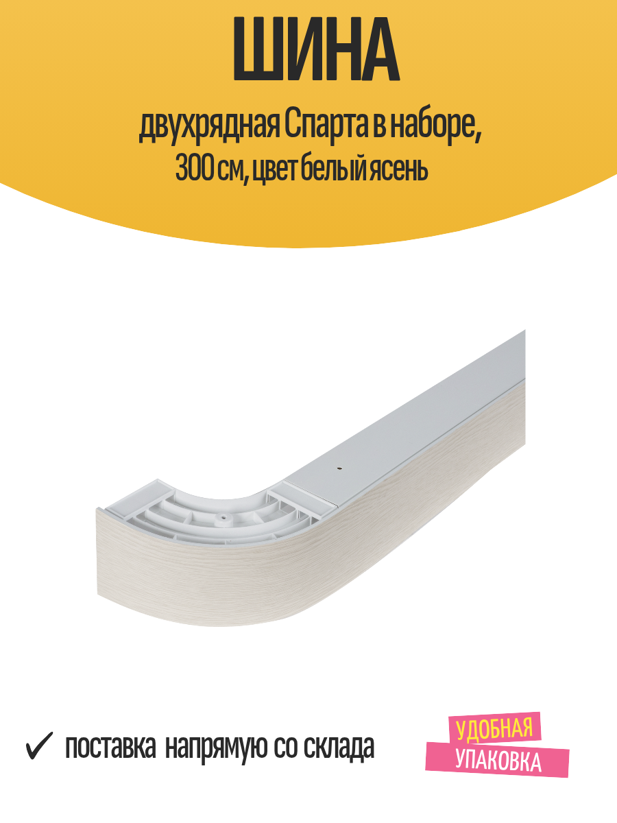 Шина двухрядная Спарта в наборе, 300 см, цвет белый ясень