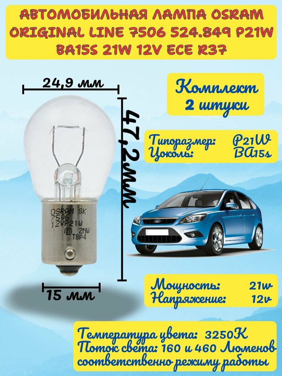 Автомобильная лампа Osram Original Line 7506 524.849 P21W BA15s 21w 12v 3250K комплект 2 штуки
