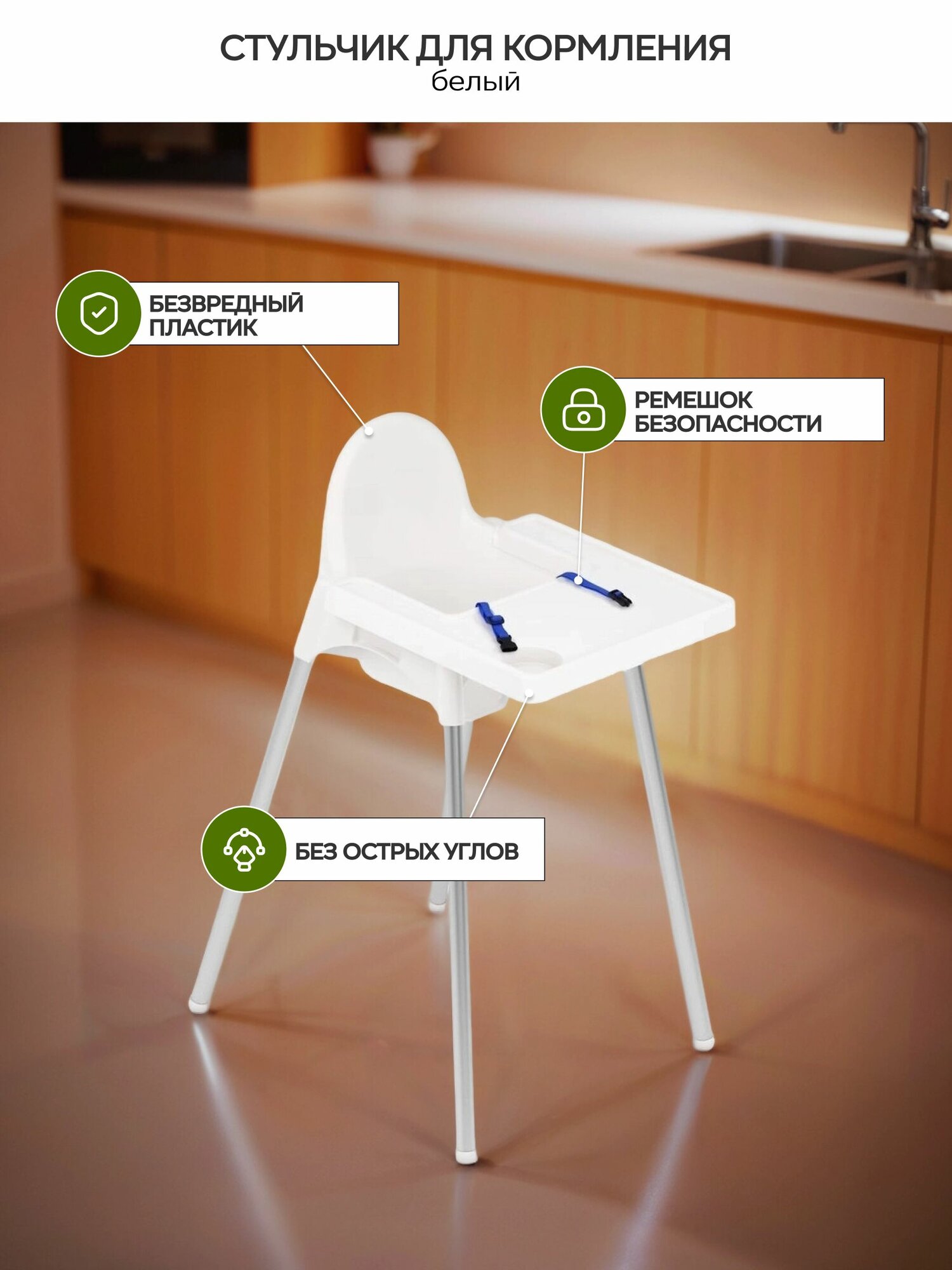 Стульчик для кормления белый