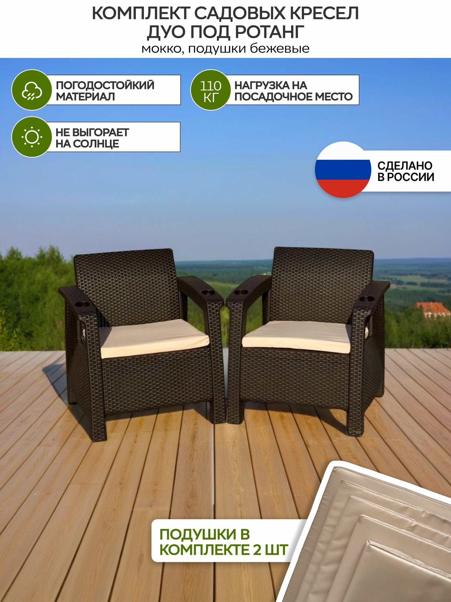 Кресла садовые под ротанг Дуо 2 шт, коричневый, с бежевыми подушками