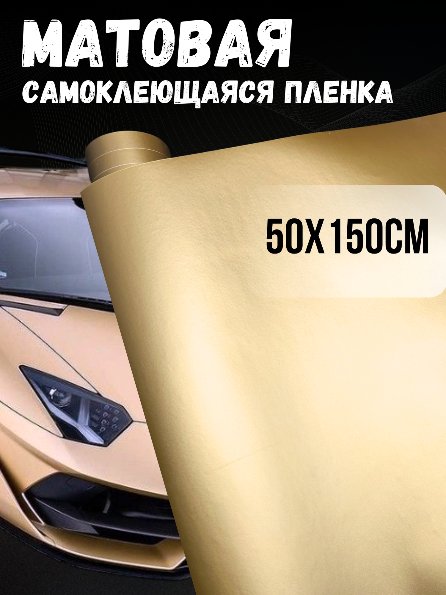 Самоклеящаяся виниловая пленка , матовая золотистая 50х150 см
