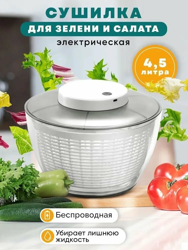 KNOW EASY-Сушилка для салата/овощей/фруктов/ягод 1 ярусов, 4.5 л