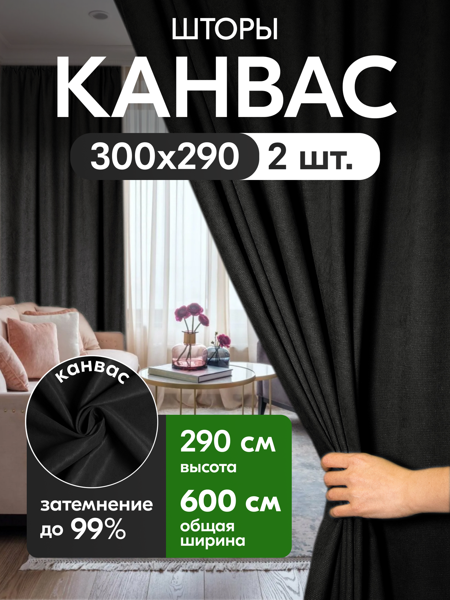 Комплект матовых портьерных штор 600x290 см, 2 штуки, канвас, цвет: черный