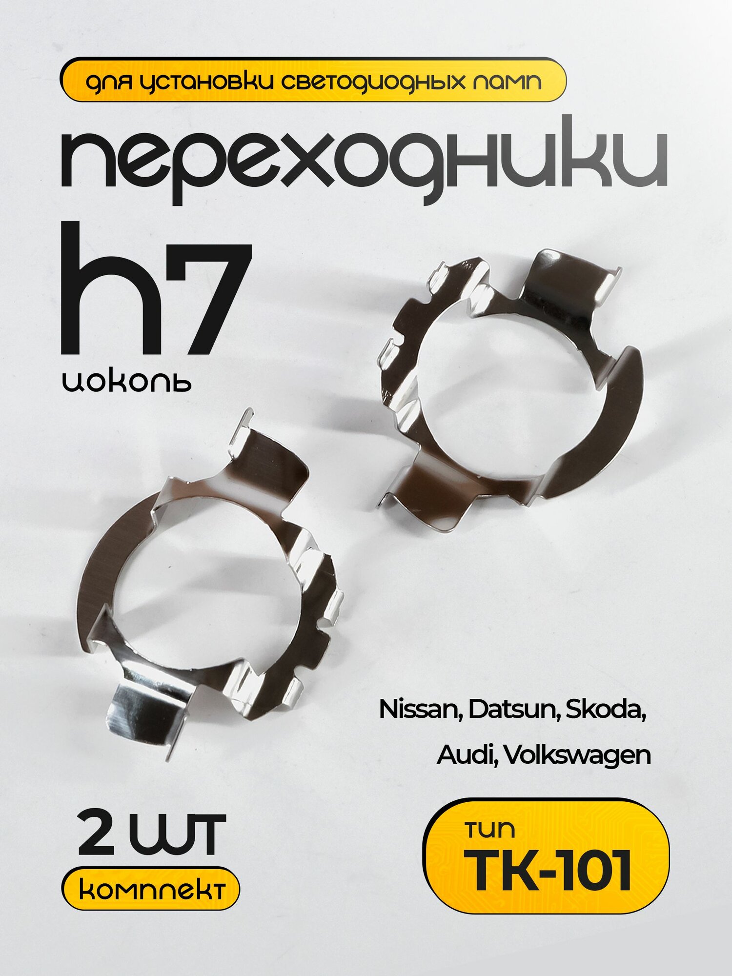 Адаптер переходник для светодиодных LED ламп H7 (TK-101)